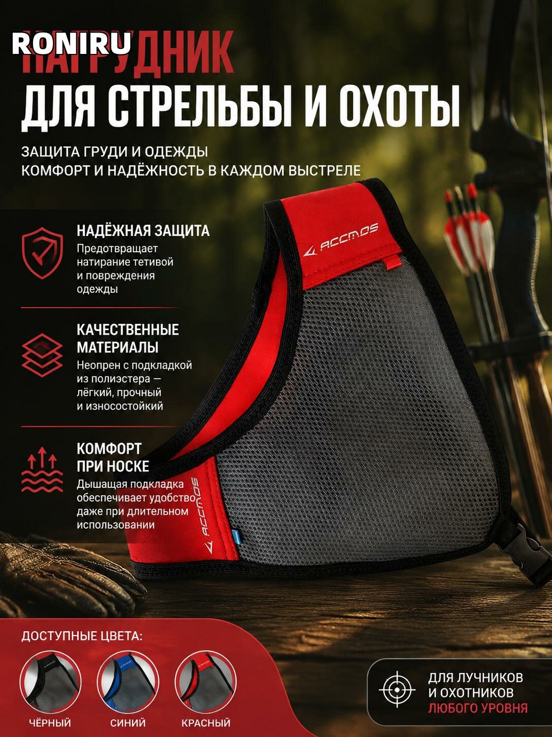 Нагрудник для стрельбы из лука и охоты — защита груди из неопрена с полиэфирной подкладкой, черный/синий/красный