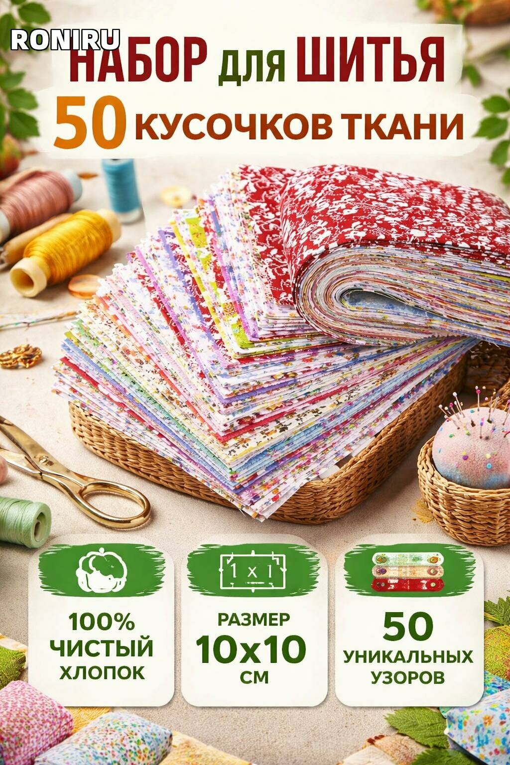 Набор для шитья и ткачества — 50 кусочков ткани 10x10 см чистый хлопок для лоскутного шитья, кукол и подушек