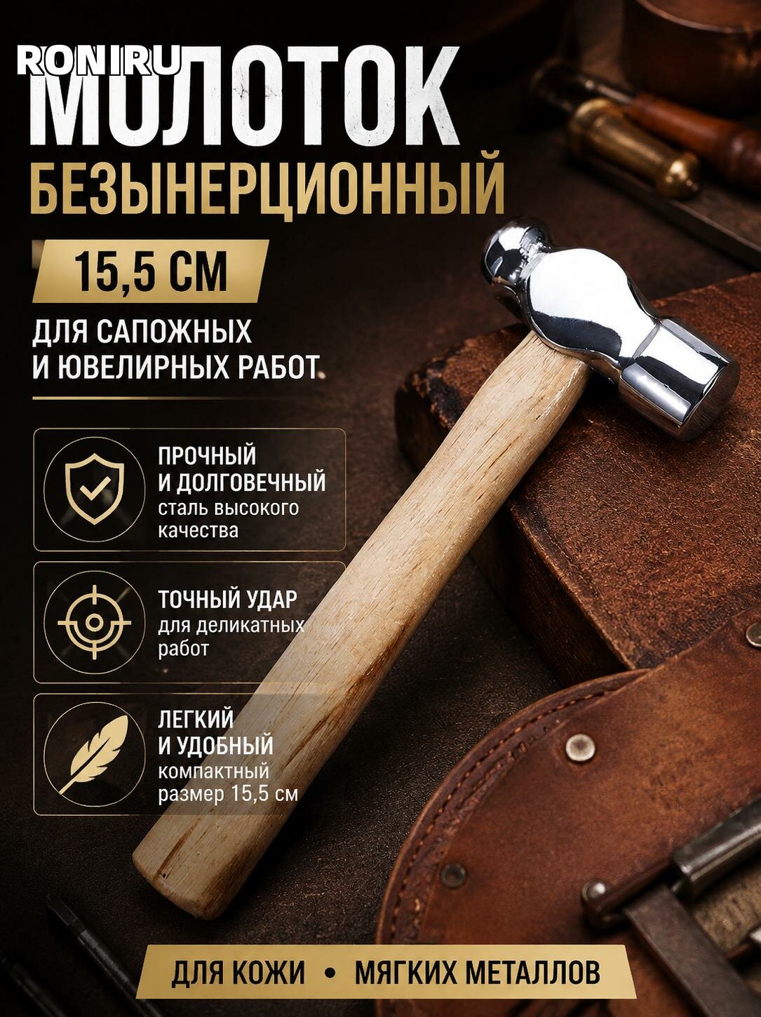 Молоток безынерционный 15,5 см для сапожных и ювелирных работ — компактный инструмент для кожи и мягких металлов