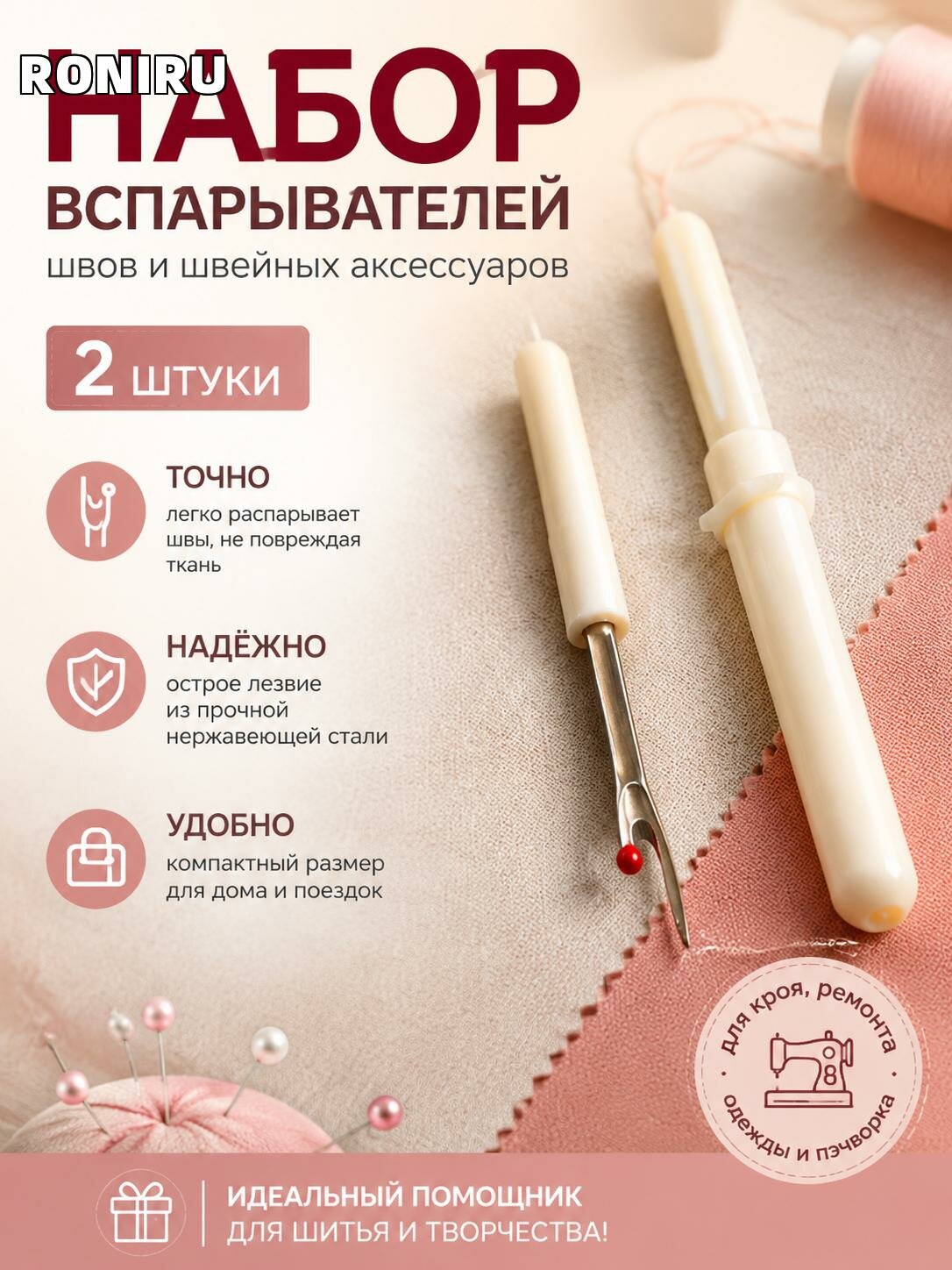 Набор вспарывателей швов и швейных аксессуаров для кроя, ремонта одежды и пэчворка — универсальный набор для шитья
