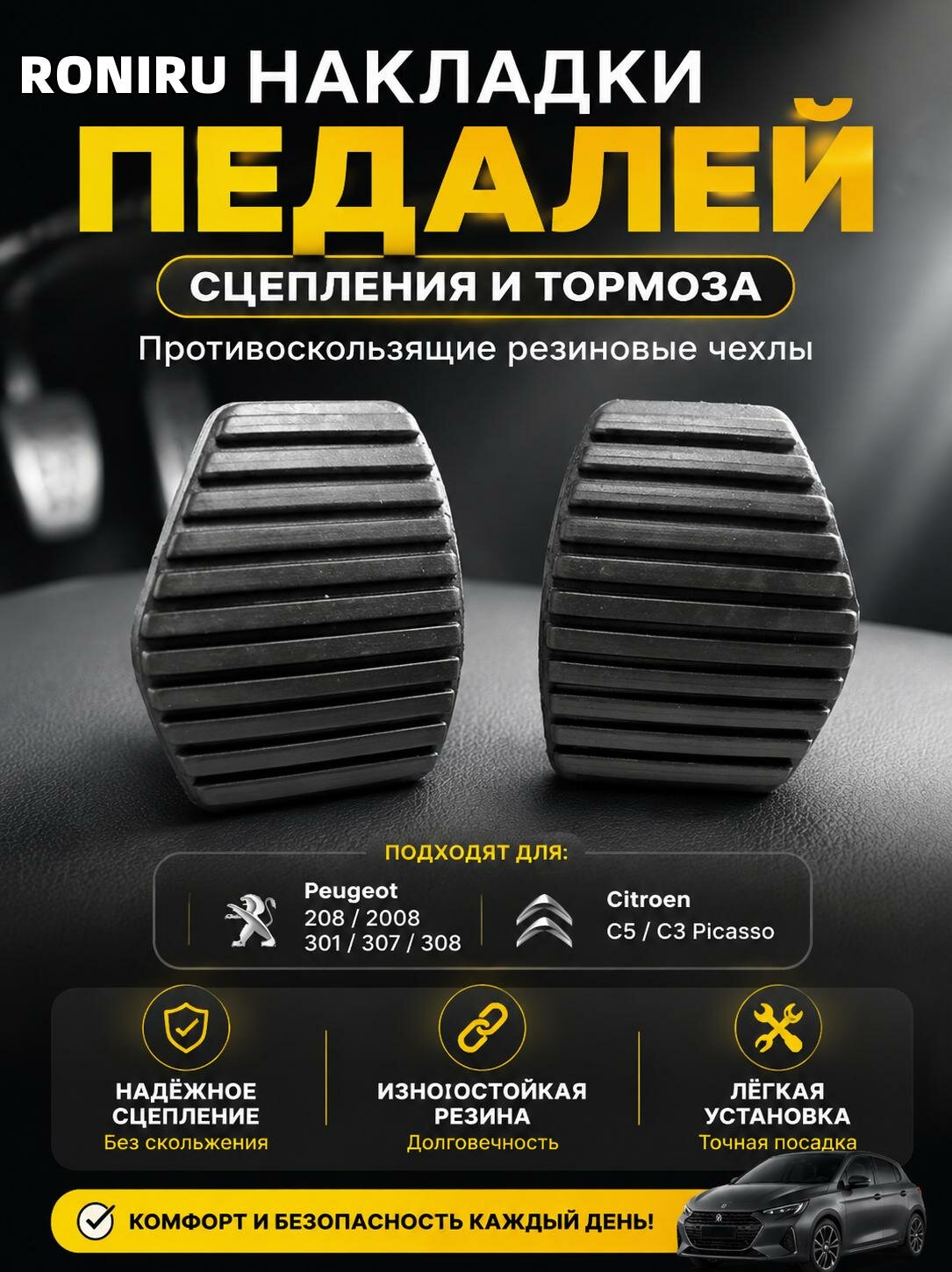 Накладки педалей сцепления и тормоза — противоскользящие резиновые чехлы для Peugeot 208/2008/301/307/308, Citroen C5/C3 Picasso