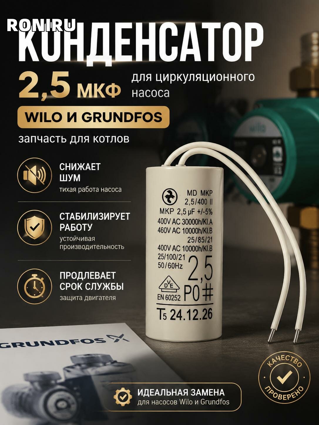 Конденсатор 2,5 мкФ для циркуляционного насоса Wilo и Grundfos — запчасть для котлов, снижает шум, стабилизирует