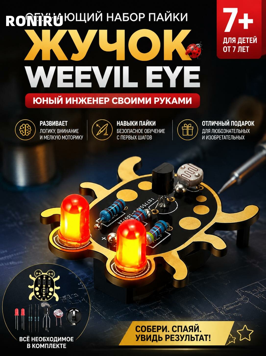 Обучающий набор пайки Weevil Eye — детский конструктор «жучок» с светящимися глазами, развивающий набор для юного инженера