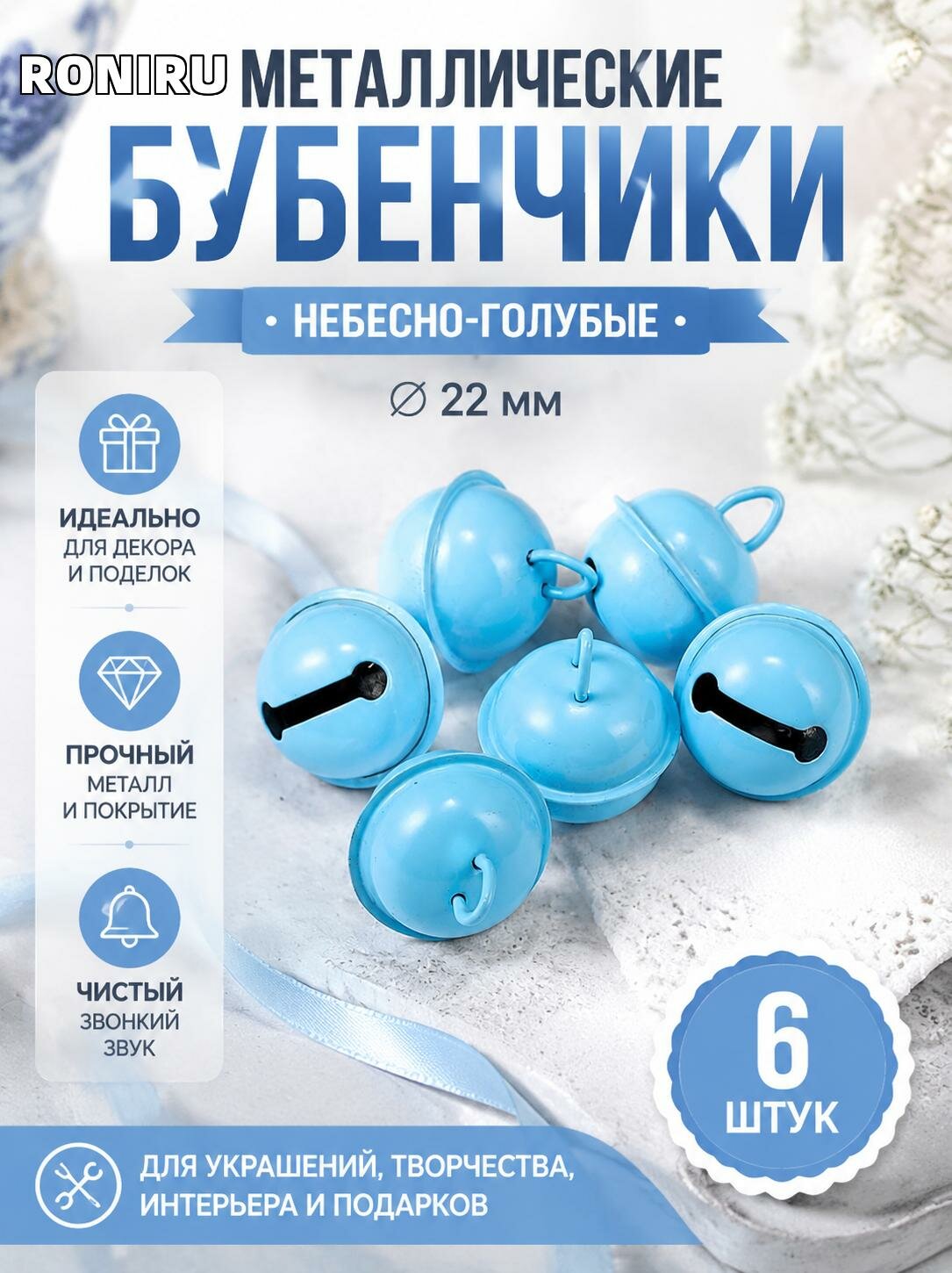 Небесно-голубые металлические бубенчики 22 мм, 6 шт для декора и поделок — украшения, творчество, интерьер, подарков