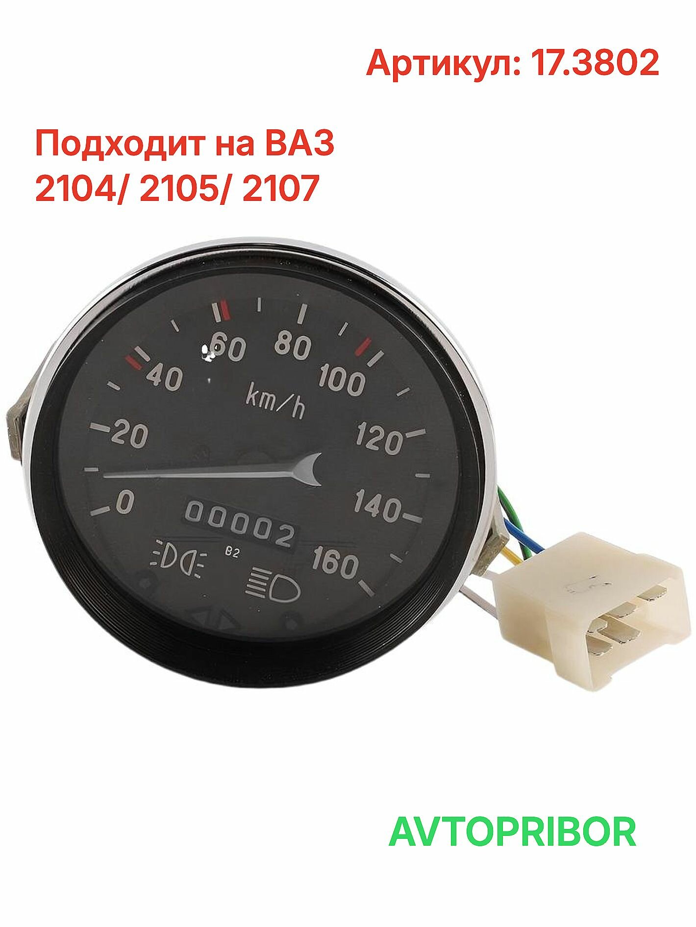 Спидометр на автомобиль ВАЗ 2104 , 2105 Автоприбор