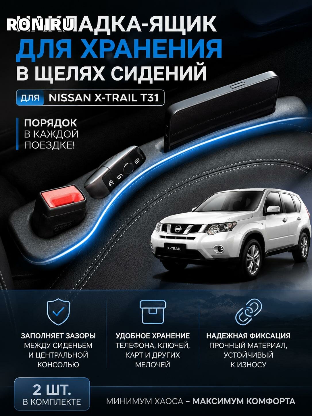 Накладка-ящик для хранения в щелях сидений Nissan X-Trail T31, заполнение зазоров, удобное хранение мелочей.