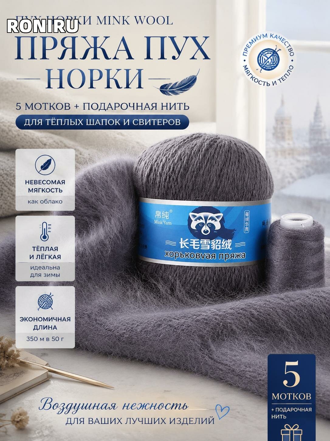 Пряжа пух норки Mink Wool 50 г 350 м, комплект 5 мотков с подарочной нитью, воздушная мягкая для тёплых шапок и свитеров