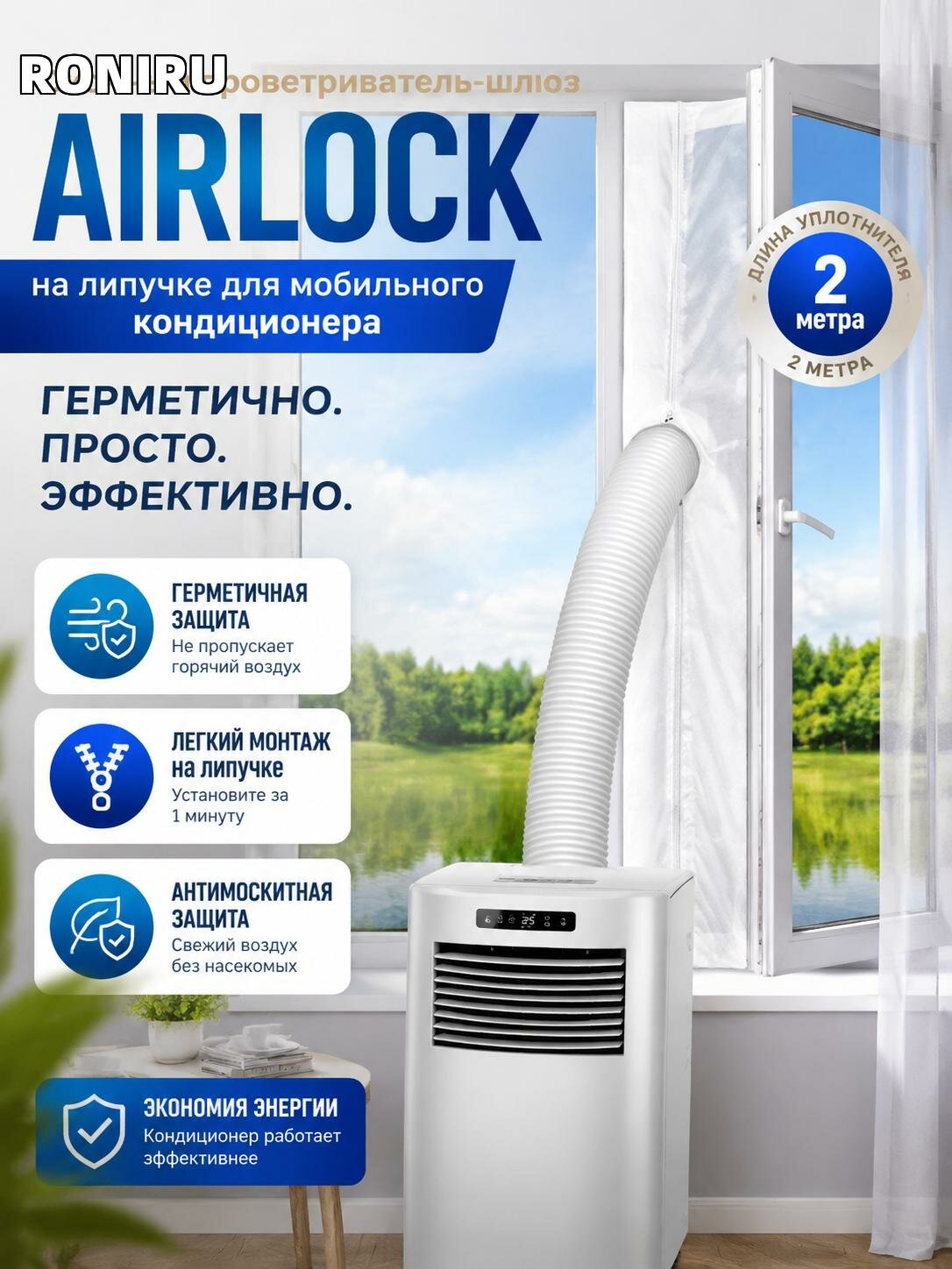 Оконный проветриватель-шлюз AirLock на липучке для мобильного кондиционера — герметичный уплотнитель, легкий монтаж