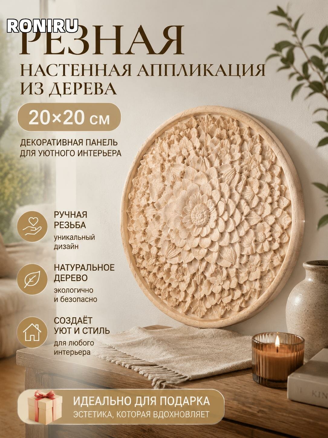 Резная настенная аппликация из дерева 20x20 см — декоративная панель с ручной резьбой для уютного интерьера дома