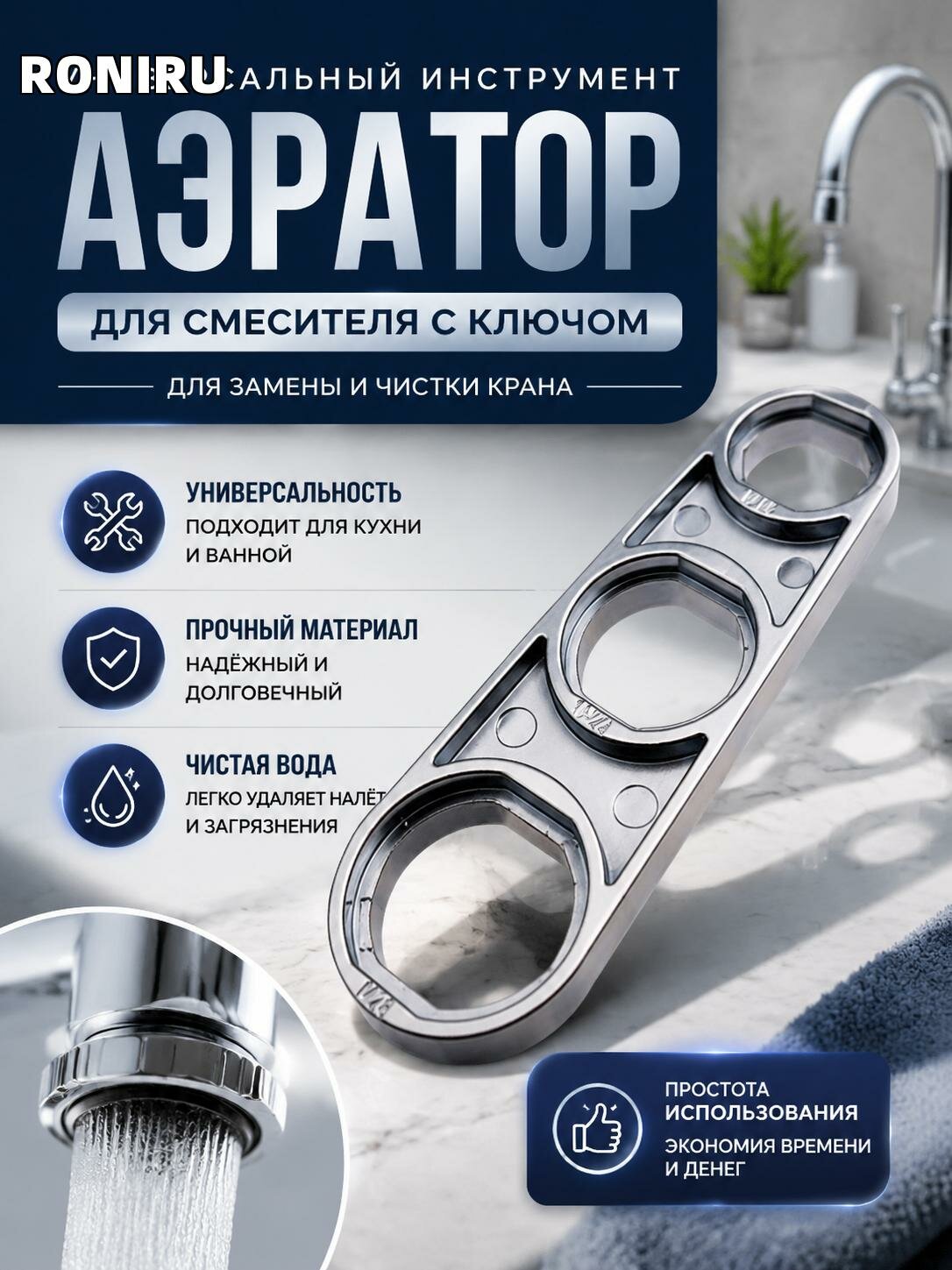 Аэратор для смесителя с ключом — универсальный инструмент для замены и чистки крана, подходит для кухни и ванной