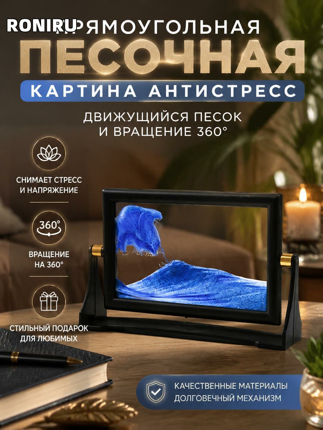 Прямоугольная песочная картина антистресс с движущимся песком и вращением 360° — декор для дома, офиса и медитации