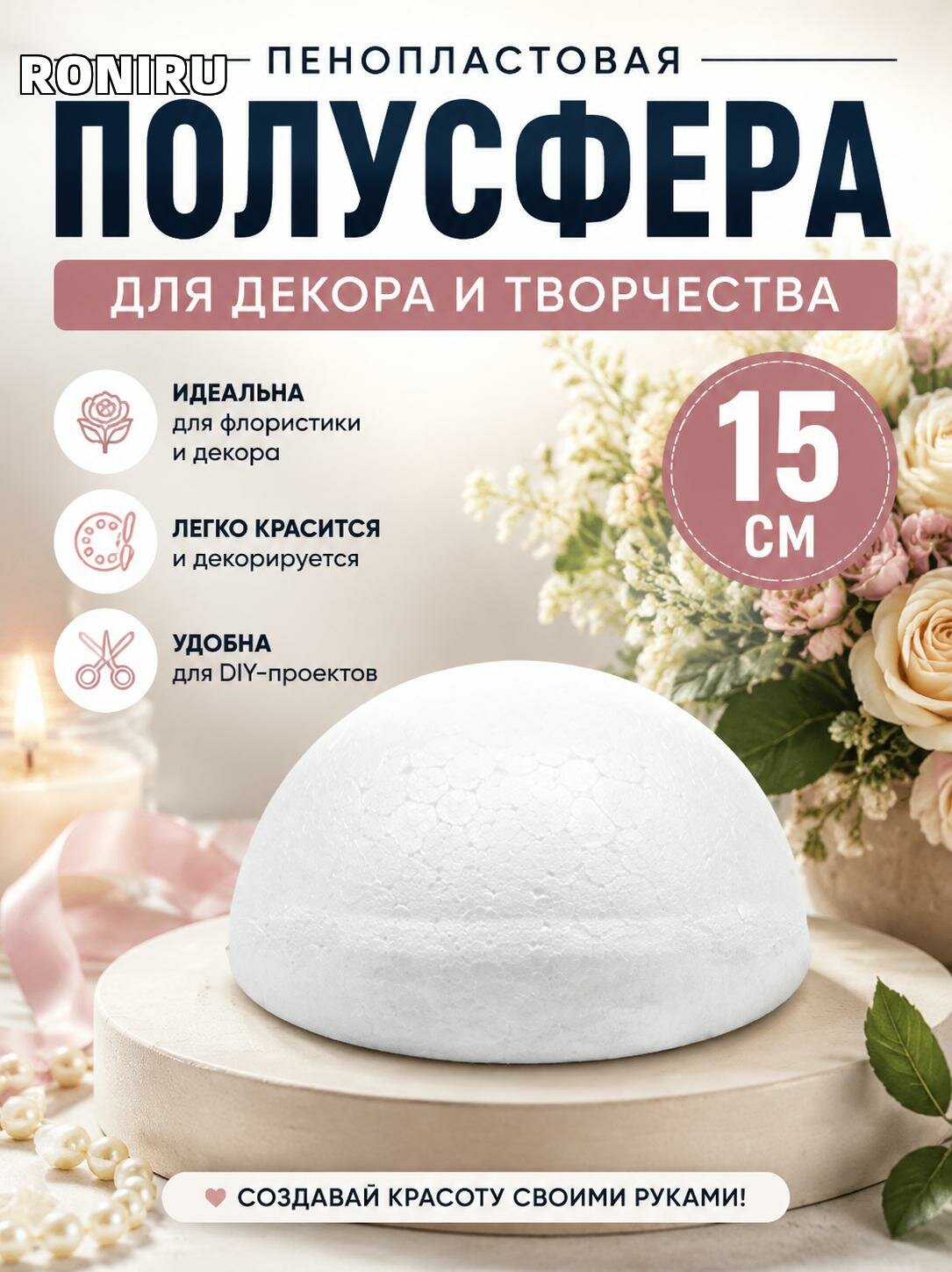 Пенопластовая полусфера для декора 15 см — свадебный и праздничный DIY элемент для украшений, покраски, флористики
