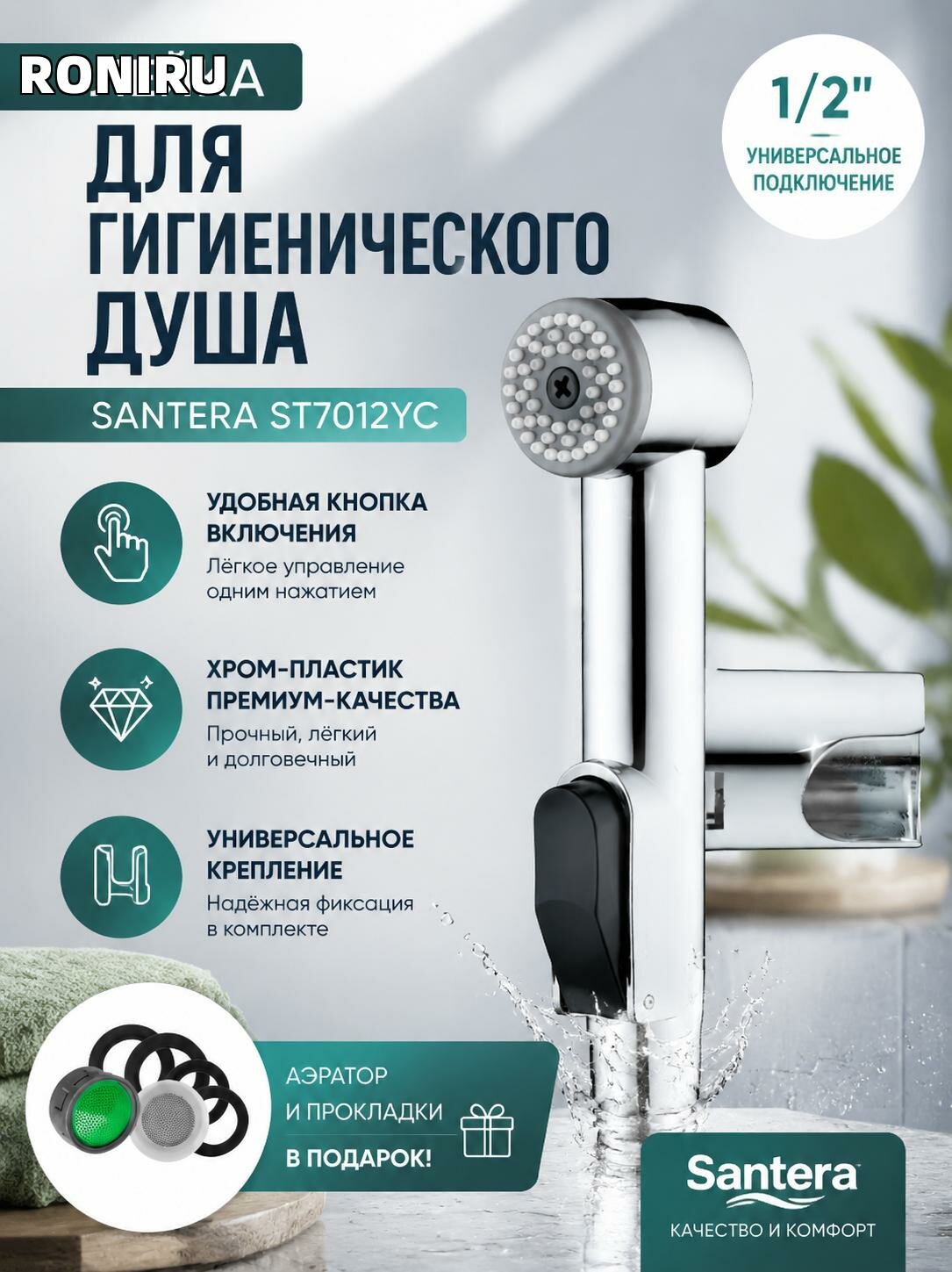 Лейка для гигиенического душа Santera ST7012YC, хром-пластик с кнопкой включения и универсальным креплением ½ дюйма
