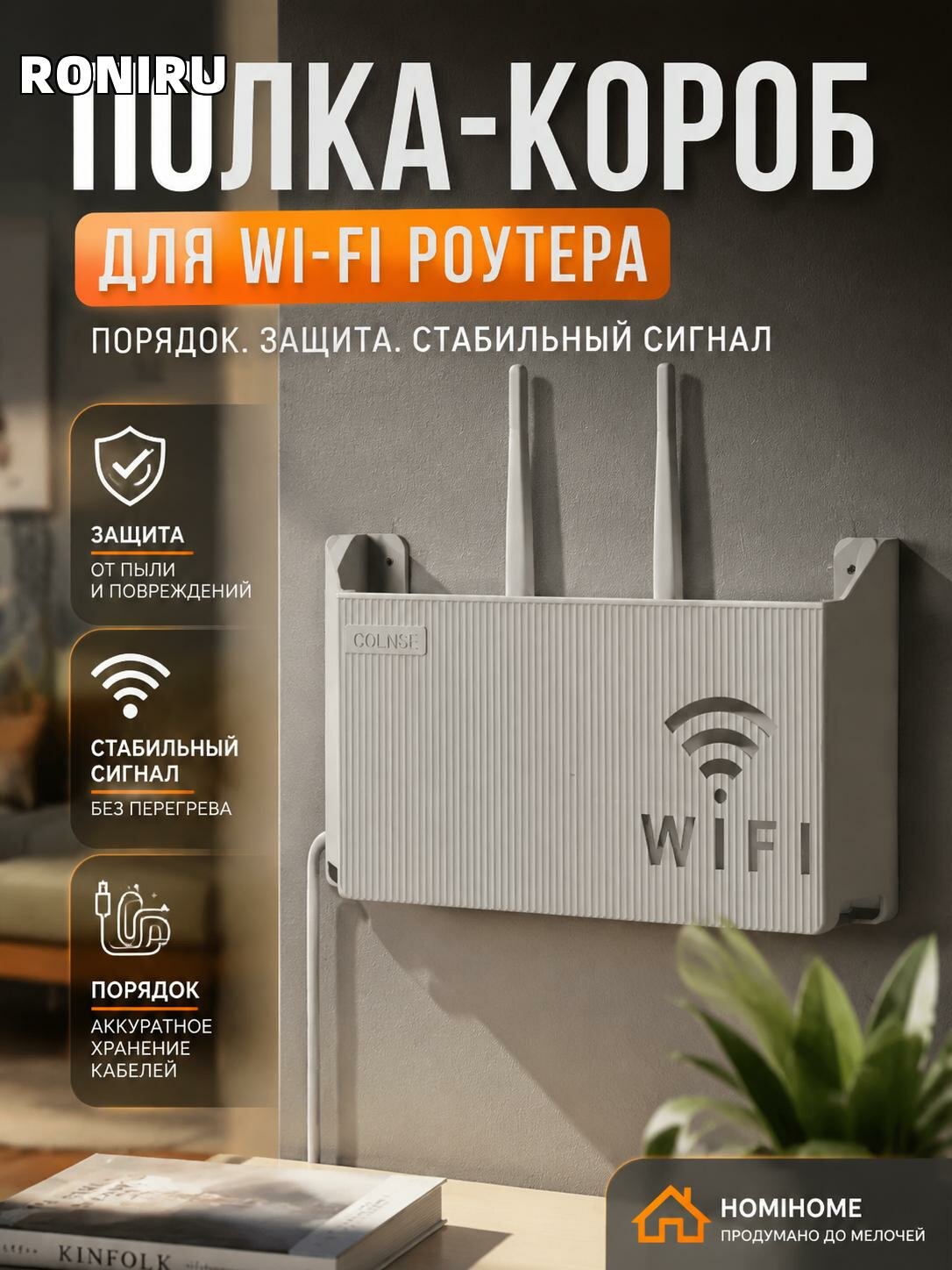 Полка-короб HomiHome для Wi-Fi роутера — настенная полка-держатель, аккуратное хранение кабелей и защита от пыли