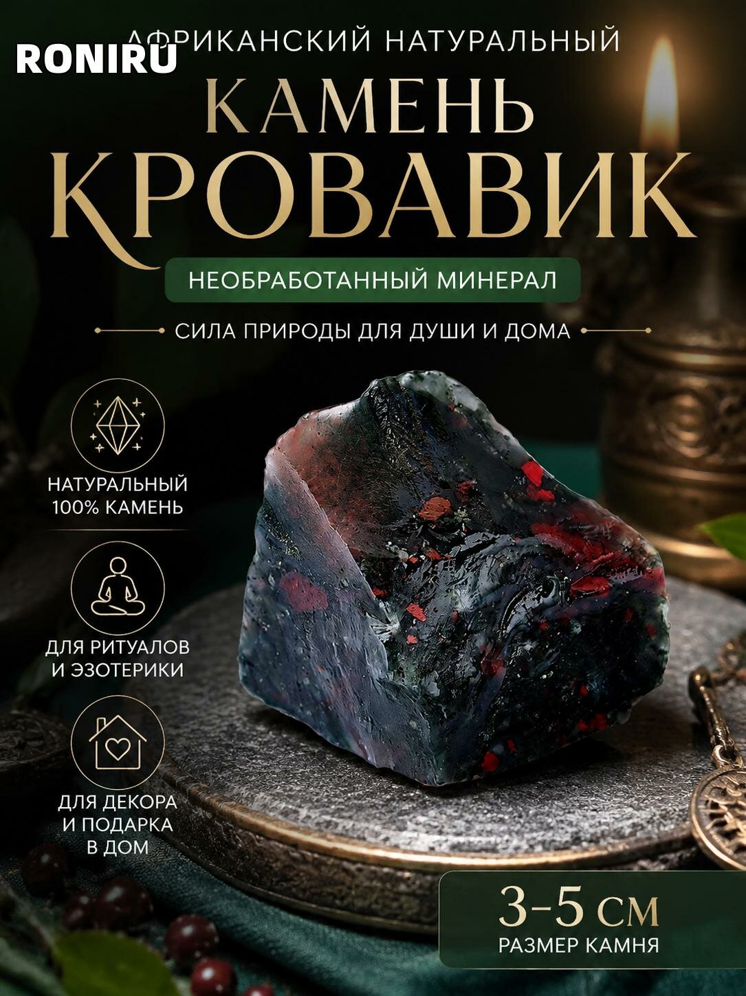 Африканский натуральный камень кровавик 3-5 см, необработанный минерал для ритуалов, эзотерики, декора и подарок в дом