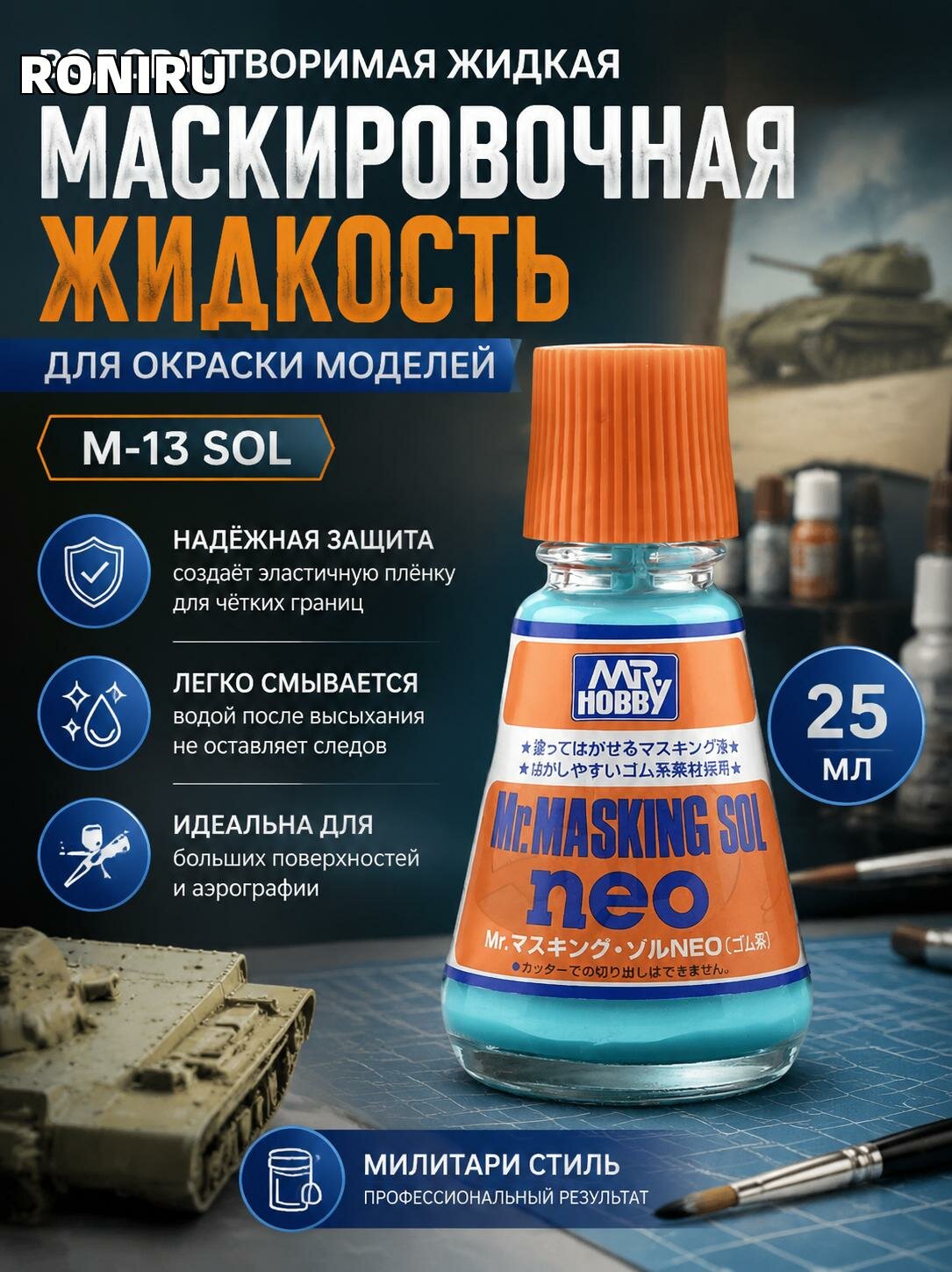 MR.HOBBY водорастворимая жидкая маска для маскировки при покраске моделей, милитари стиль, легко смывается после высыхания, подходит для больших поверхностей и аэрографии