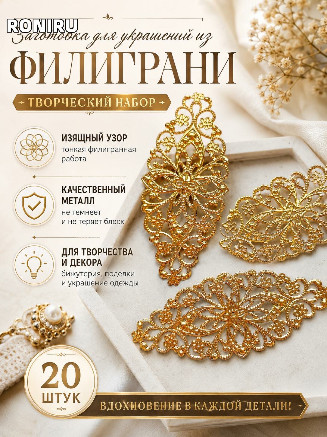 Заготовка для украшений из филиграни — творческий набор 20 штук для декора бижутерии, поделок и декора одежды!