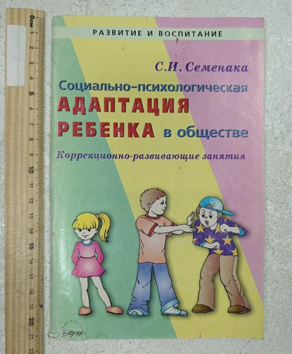 Социально-психологическая адаптация ребенка в обществе. Коррекционно-развивающие занятия: Светлана Семенака