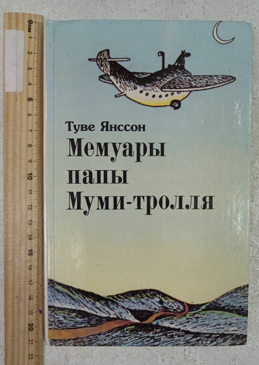 Мемуары папы Муми-тролля Янссон Туве Марика