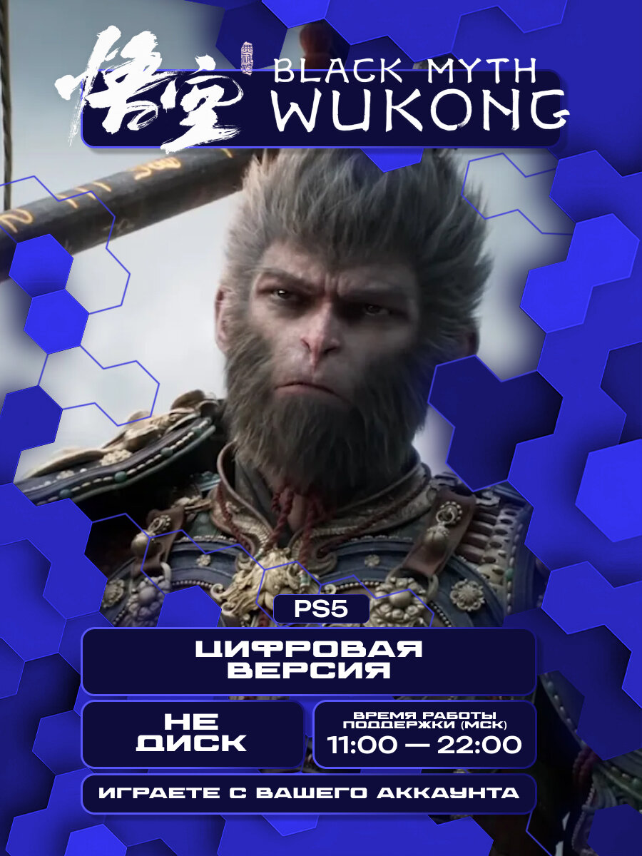 Black Myth: Wukong PS5 | Удалённая установка на приставку