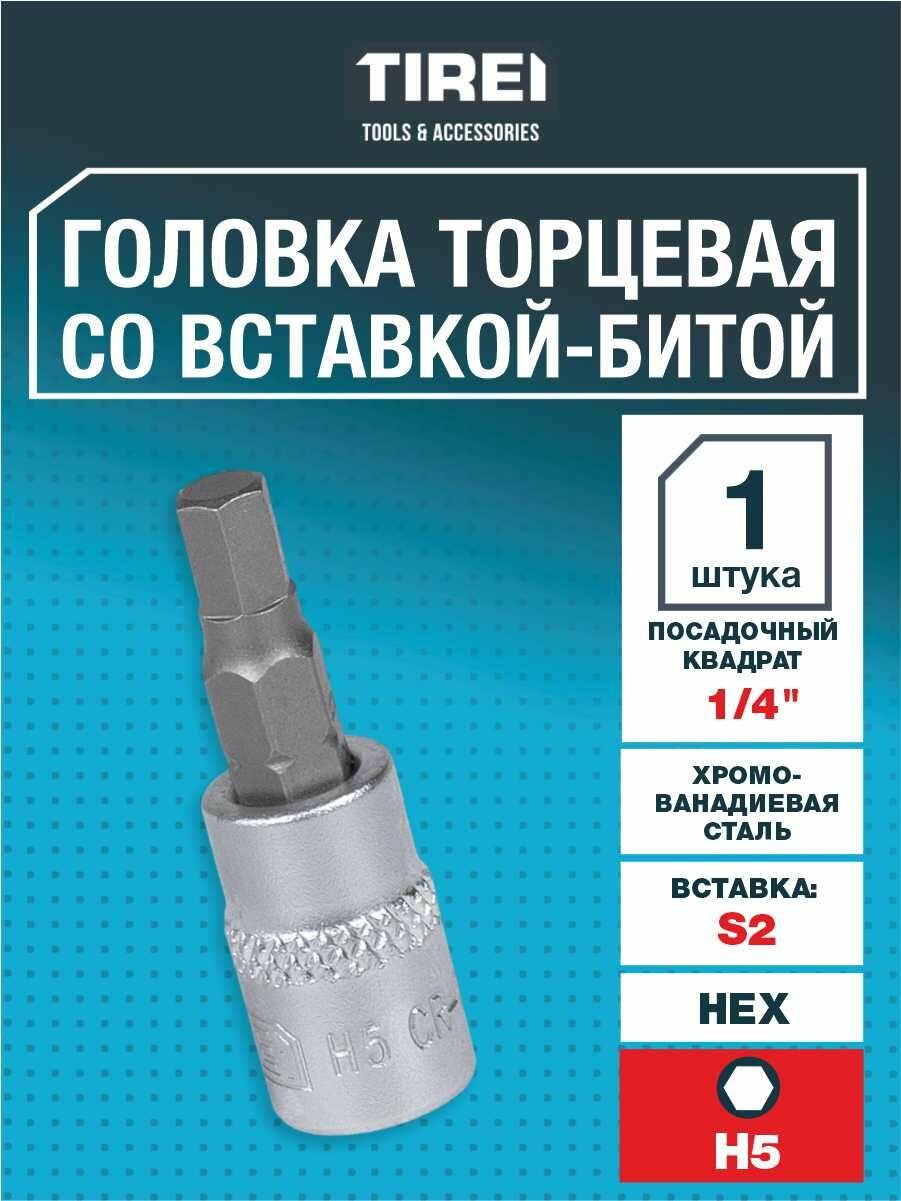 Головка торцевая 1/4" со вставкой-битой HEX, H5