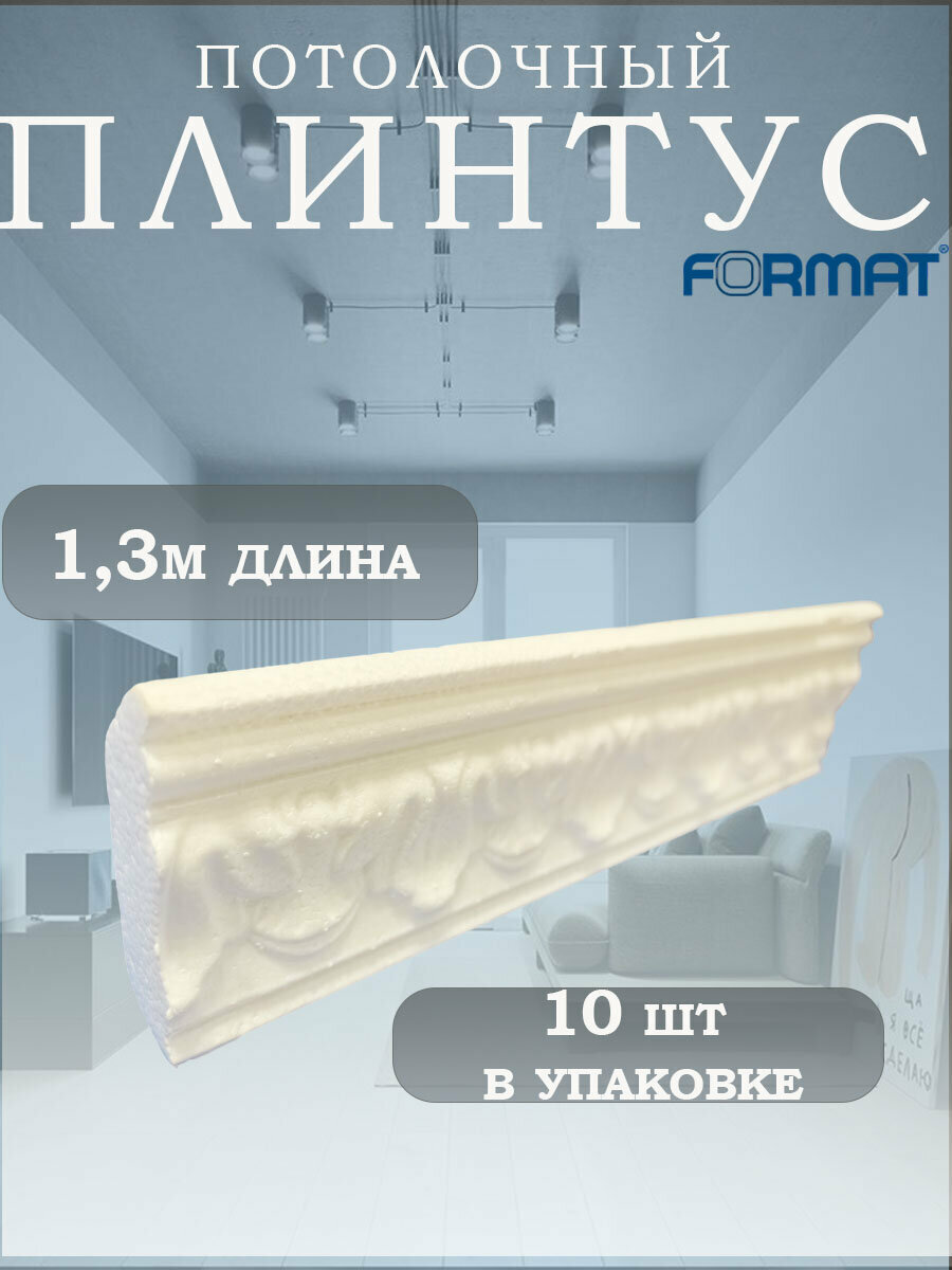 Плинтус FORMAT, пенополистирол, влагостойкий, бесшовный, под покраску, белый, 1,3 м, 10 штук в комплекте