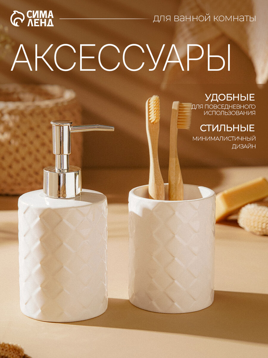 Набор для ванной "Плетение", 2 предмета (дозатор для мыла, стакан), цвет белый