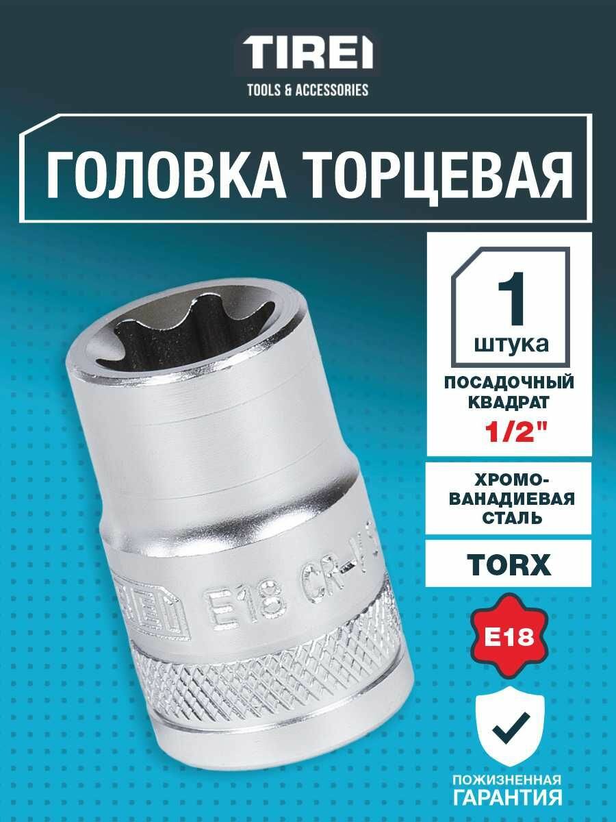 Головка торцевая TORX 1/2", E18