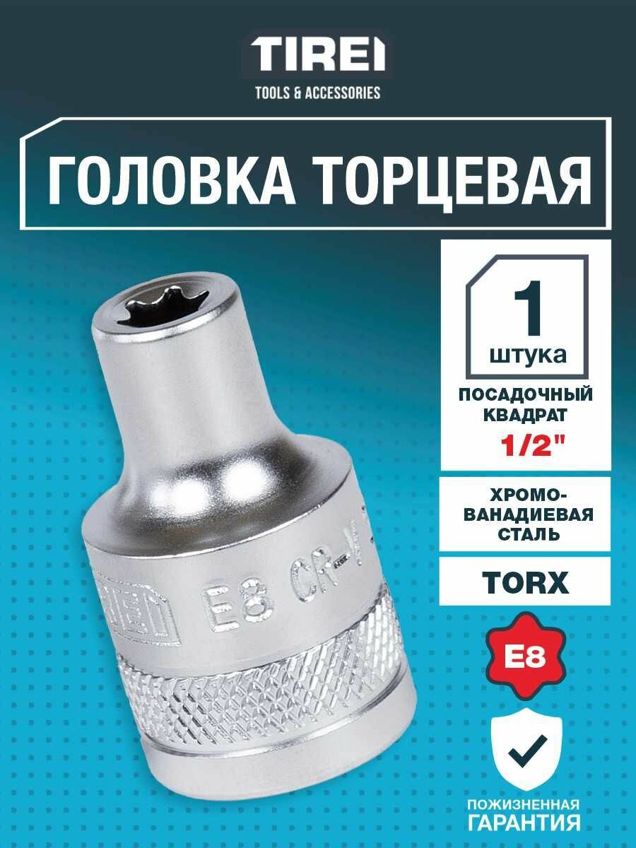 Головка торцевая TORX 1/2", E8