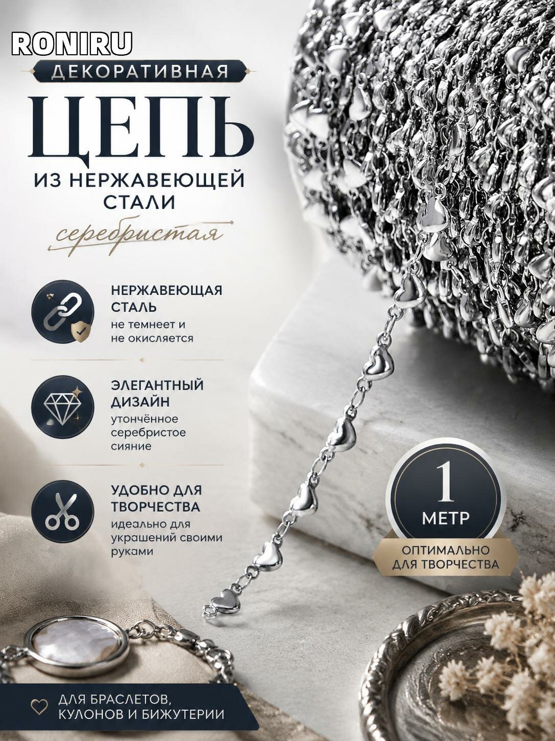 Декоративная цепь из нержавеющей стали 1 м — серебристая цепочка для рукоделия, бижутерии, браслетов и кулонов