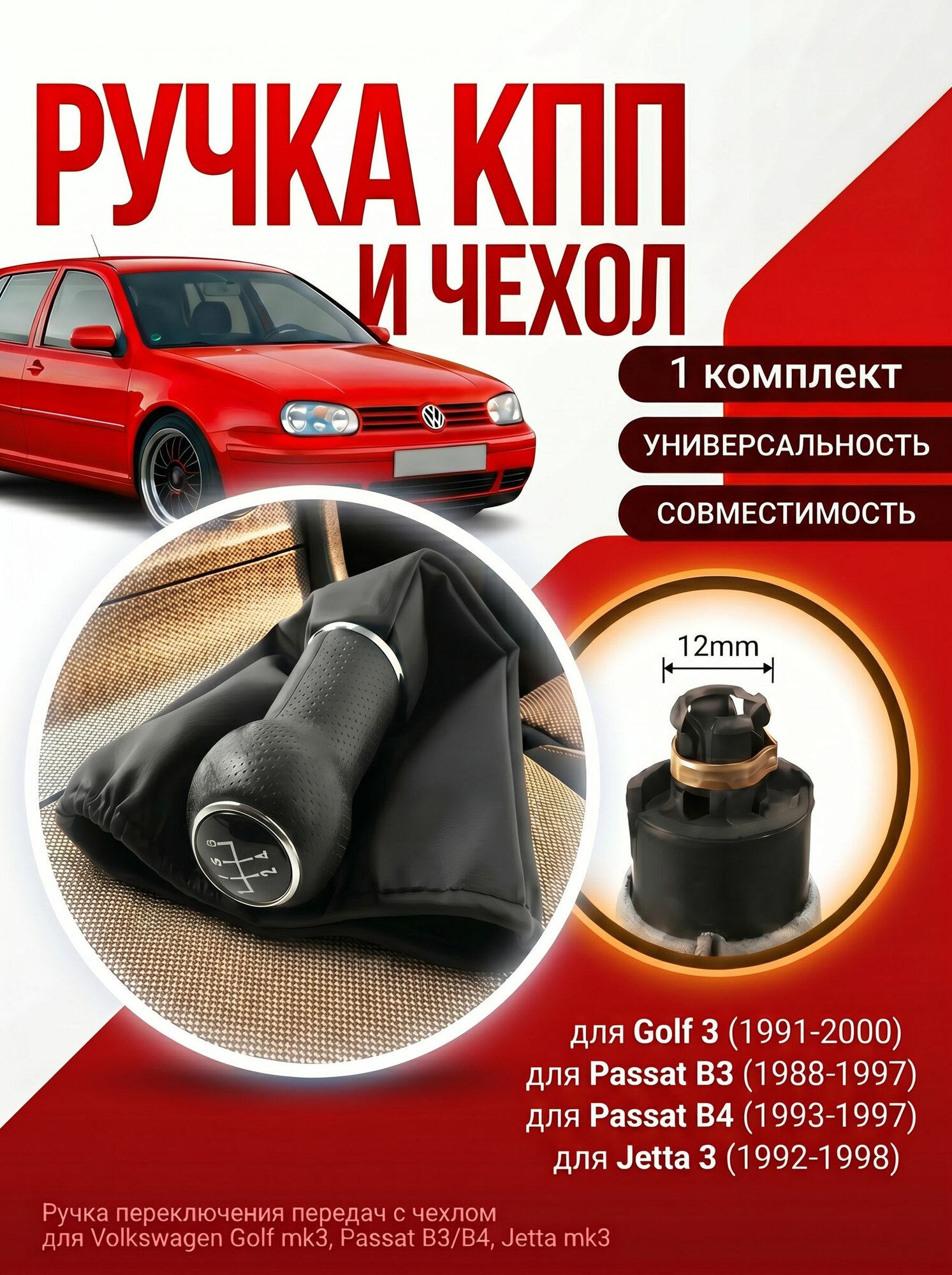Ручка КПП для VW Golf mk3, Passat B3/B4, Jetta mk3, черная с пыльником
