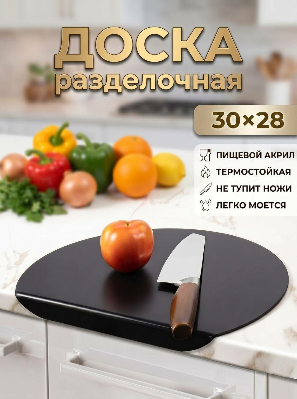 Доска разделочная из акрила 30х28 см черная