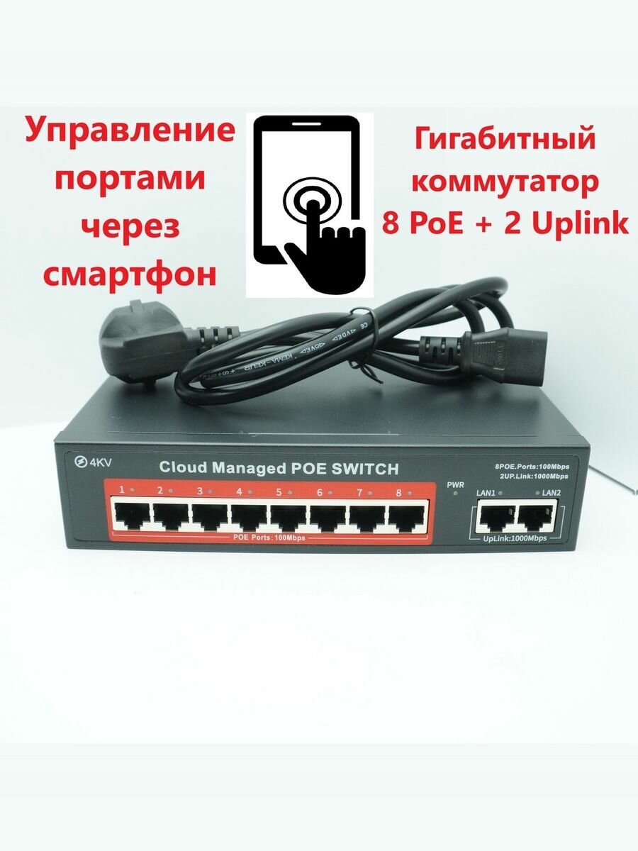Коммутатор PoE PS208G Управляемый VLAN (Облако и Веб-интерфейс) 8 портов PoE + 2 порта uplink 1000мбит/c 10 каналов, AI WatchDoG пое свитч