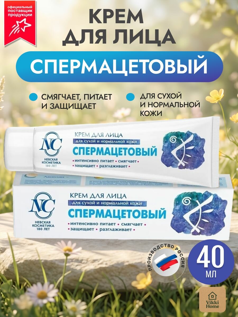 Спермацетовый крем для лица, 40 мл