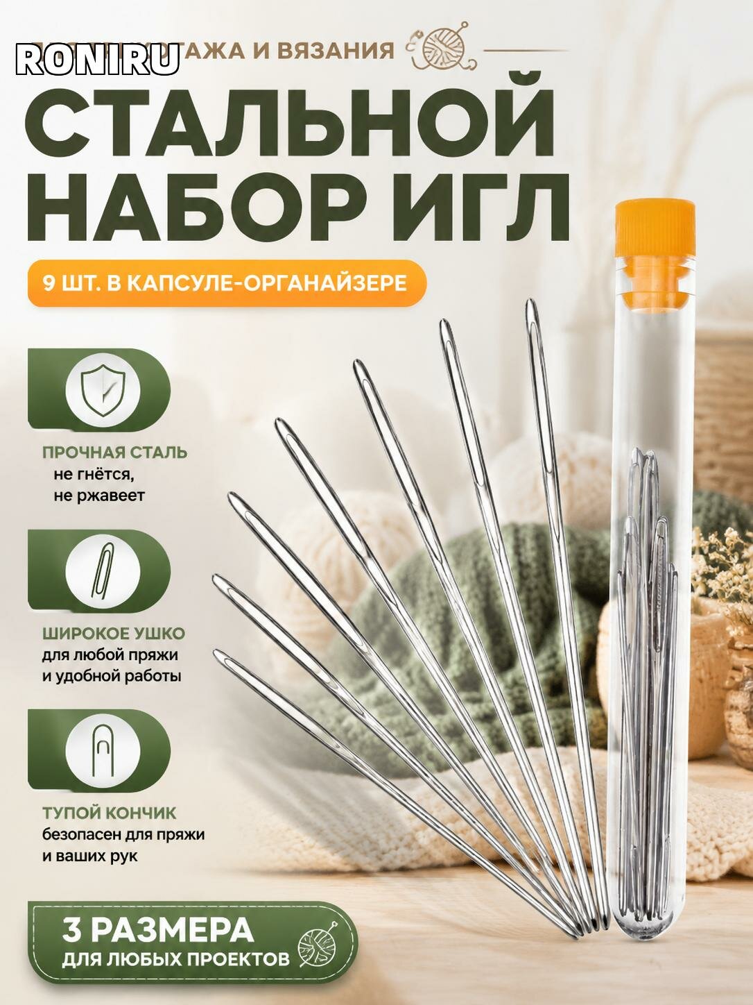 Стальной набор игл для трикотажа и вязания — 9 шт в органайзере-капсуле, 3 размера, широкое ушко и тупой кончик