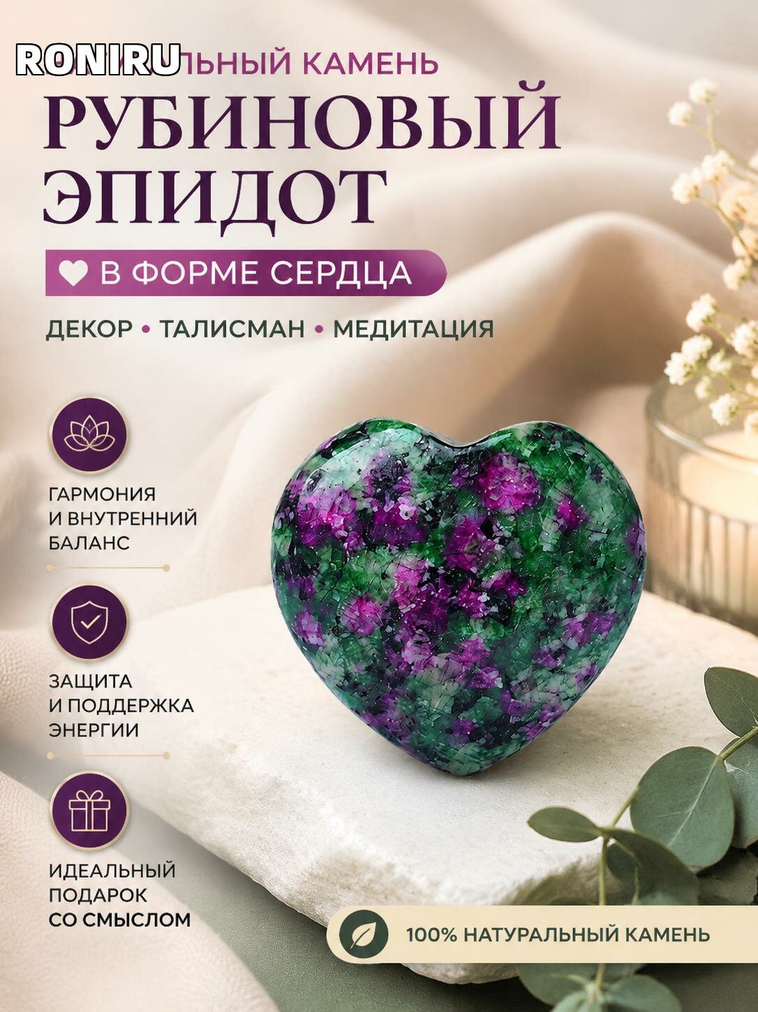 Натуральный камень Рубиновый эпидот в форме сердца — декор, талисман и предмет для медитации, тёплый акцент и подарок