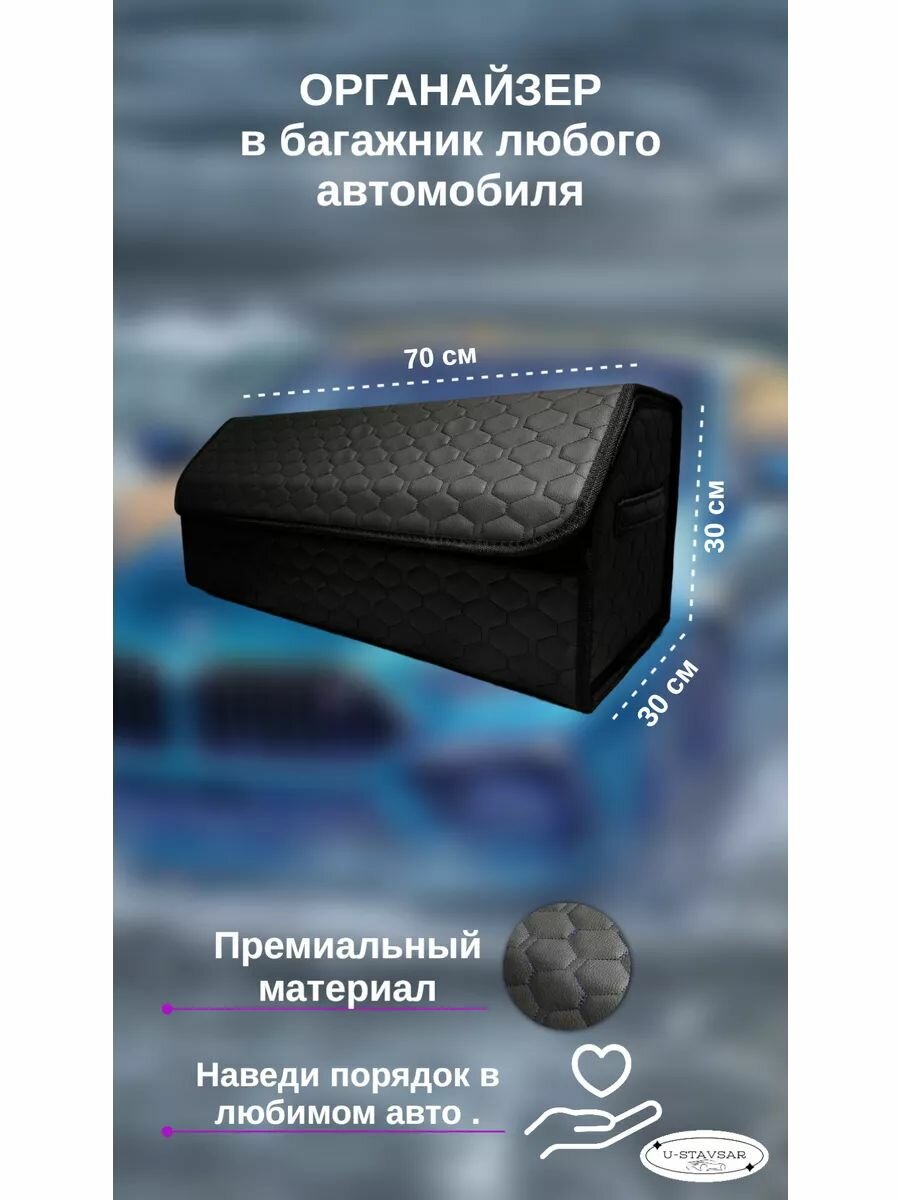 Органайзер в машину 70см