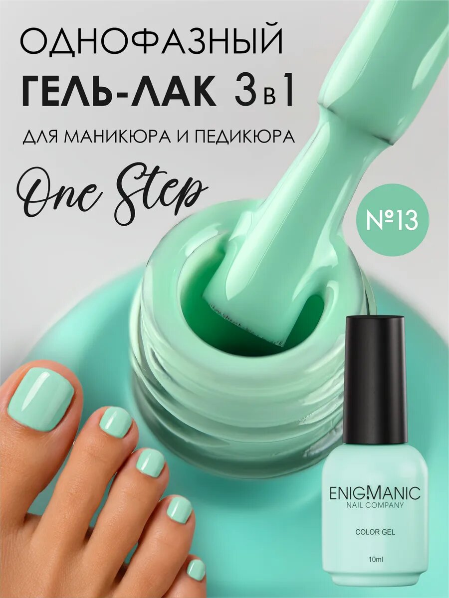 Гель-лак для ногтей One Step 13 10 мл.