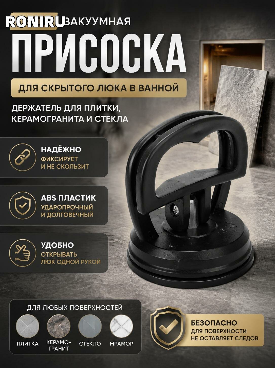 Вакуумная присоска 5,5 см для скрытого люка в ванной — держатель для плитки, керамогранита и стекла, чёрная ручка
