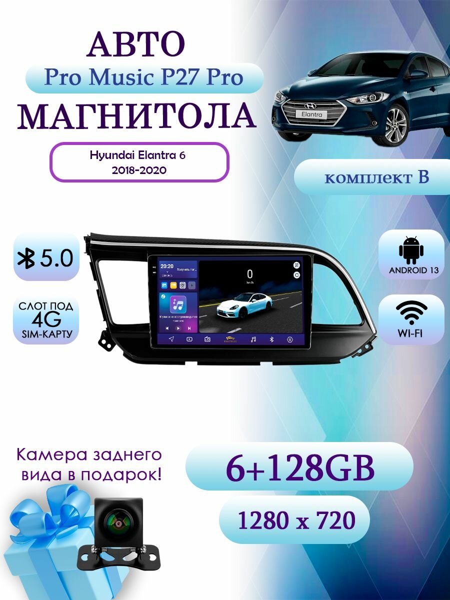 Штатная магнитола ProMusic P27 PRO 6+128GB Hyundai Elantra 6/Хендай Элантра 6 Хендэ Елантра 6 магнитола Android 13/2din головное устройство мультимедиа