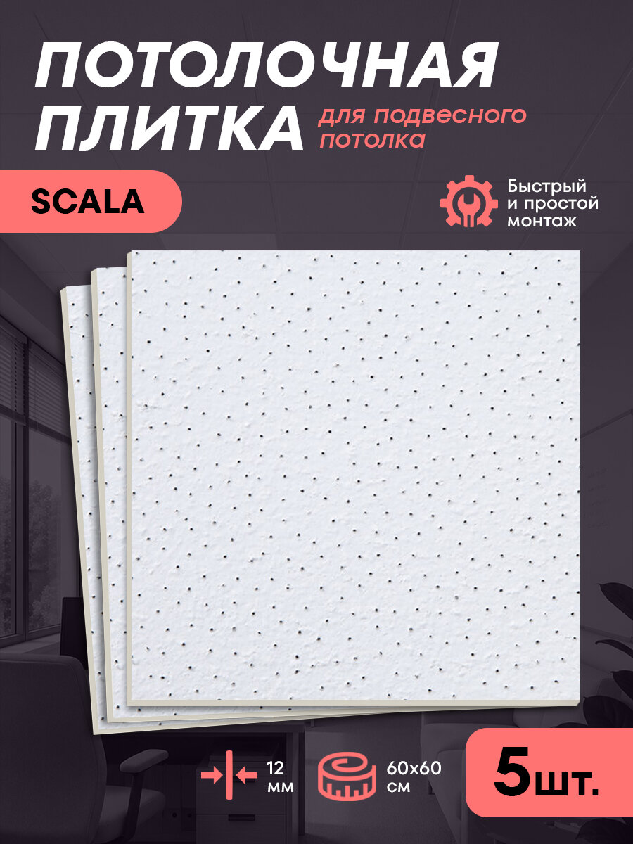 Потолочные плиты для подвесного потолка Армстронг SCALA Board 600x600х12мм 5 шт