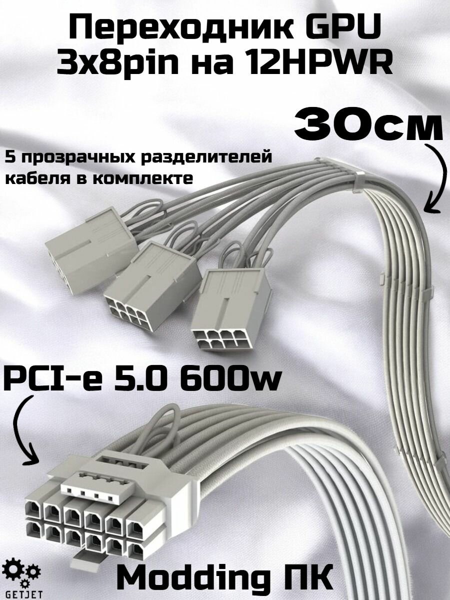 Кастомный переходник питания 12VHPWR - 30 см. Нейлоновый удлинитель кабеля PCIe 3x8pin, Белый, для моддинга, для блока питания компьютера