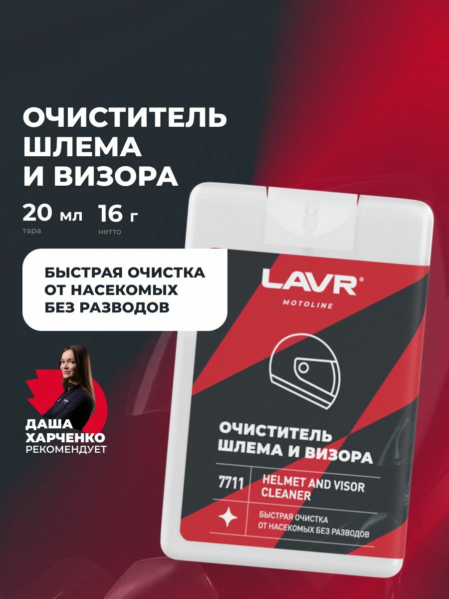 Очиститель шлема и визора для мотоцикла