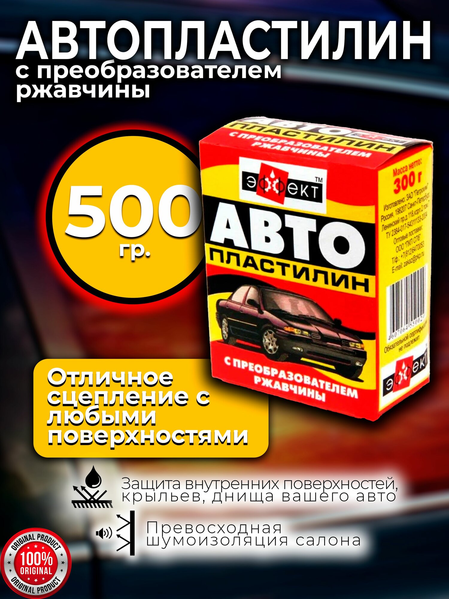 Эффект" Автопластилин с преобразователем ржавчины, антикор, антиржавчина для автомобиля 500г 1 шт. автопластилин преобразователь ржавчины антикор автомобильный