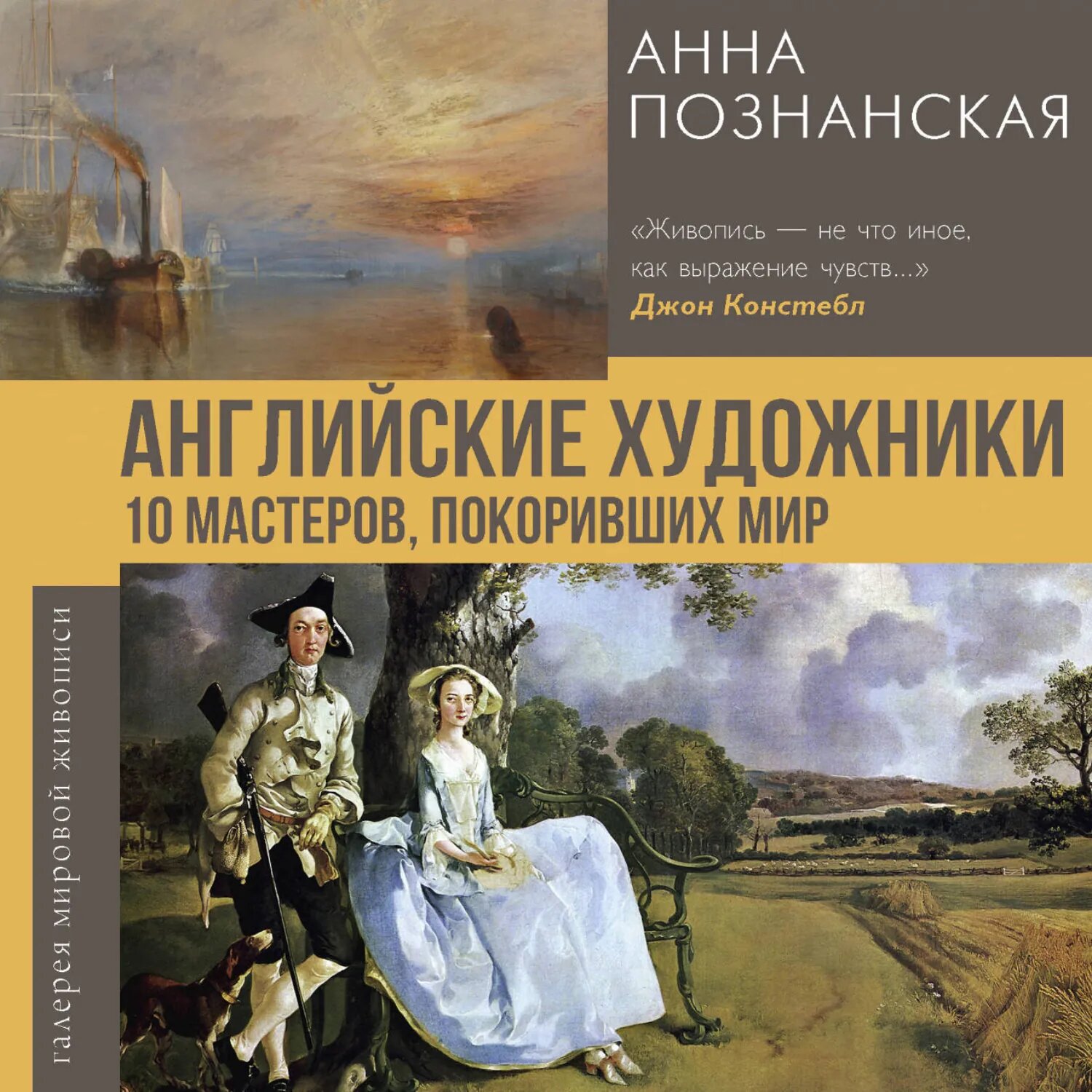 Английские художники.10 мастеров, покоривших мир [Аудиокнига]