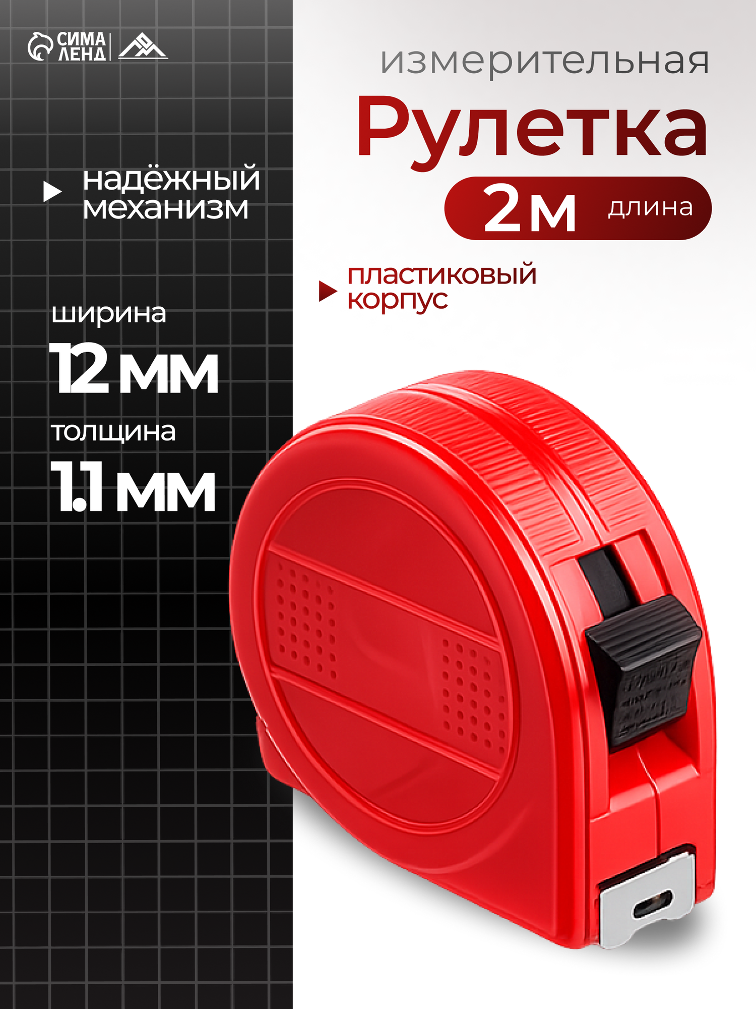 Рулетка ЛОМ промо, пластиковый корпус, со шнурком, размер 2 м х 12 мм