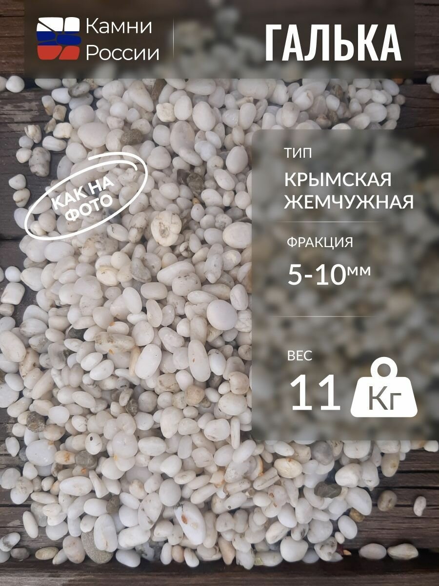 Галька "жемчужная" (5-10мм, упаковка 11кг)