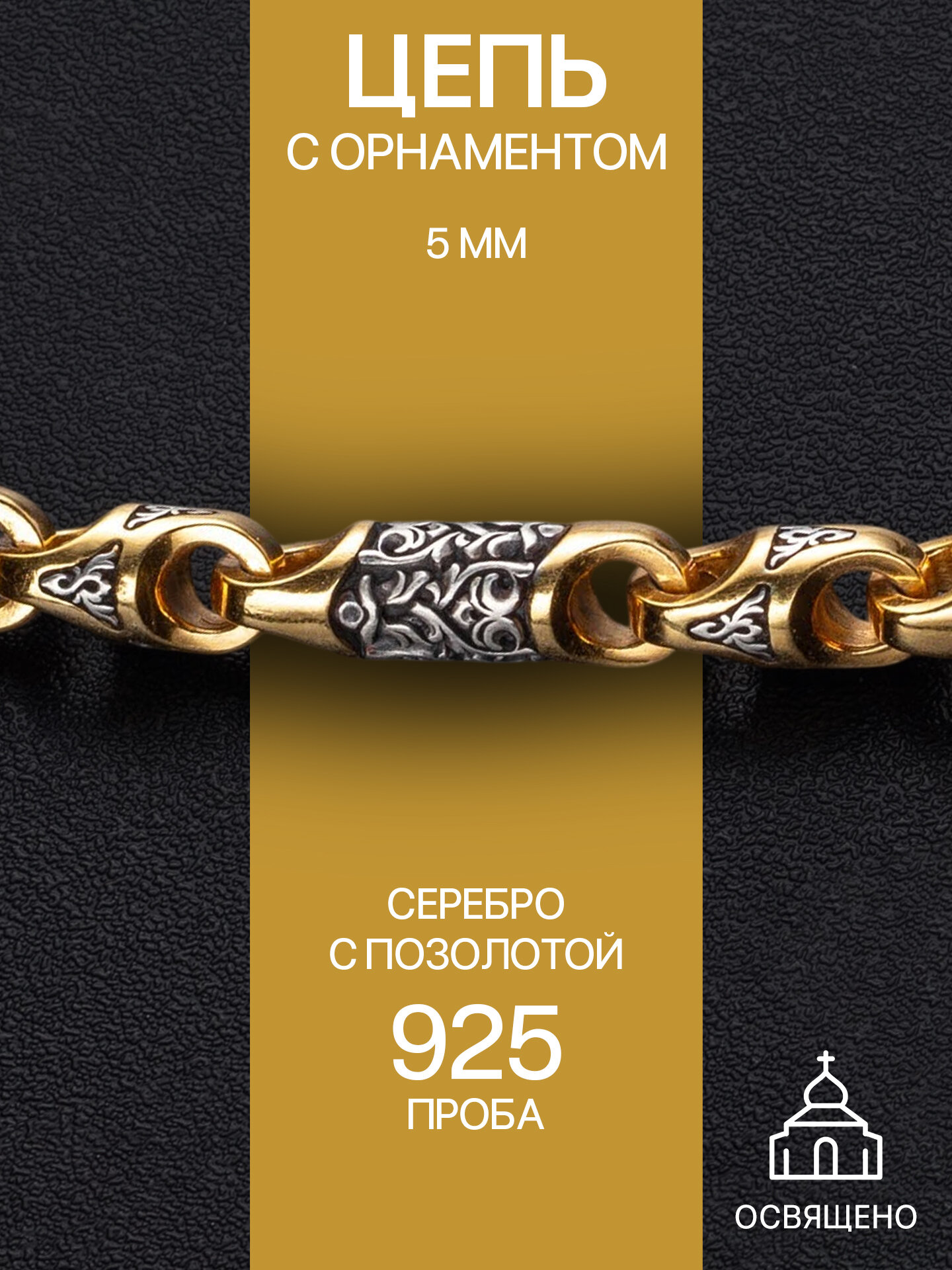 Цепь серебро, 925 проба, чернение, золочение