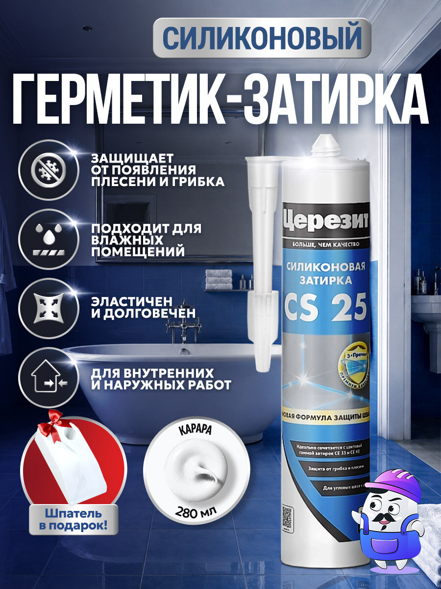 Силиконовая затирка-герметик Церезит CS25 Каррара №05 (280 мл)
