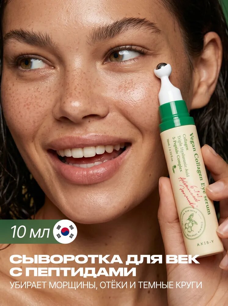 AXIS-Y Антивозрастная сыворотка для глаз с пептидами 10 мл/ AXIS Y Vegan Collagen Eye Serum 10 ml